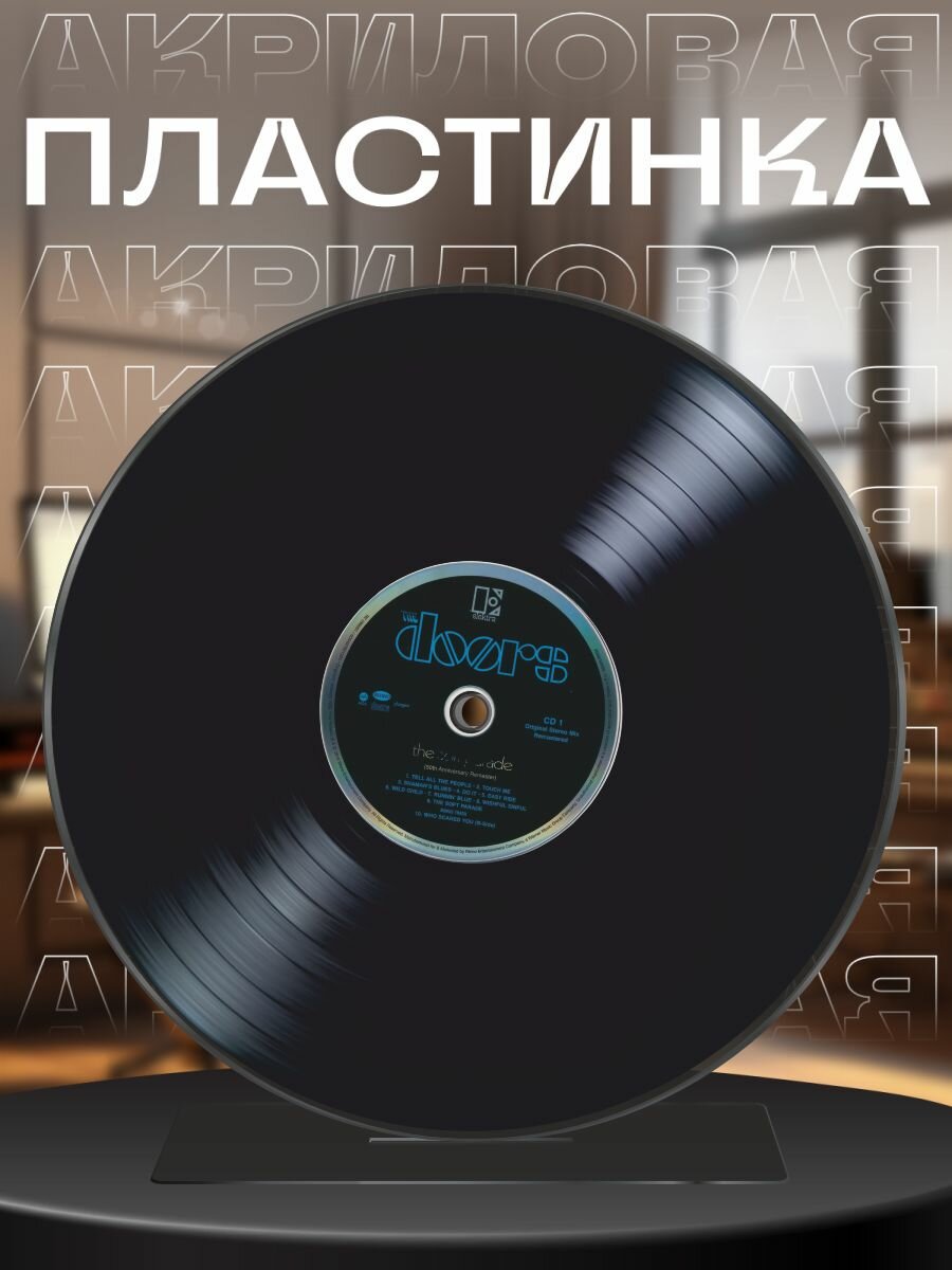 Пластинка интерьерная акриловая The Doors