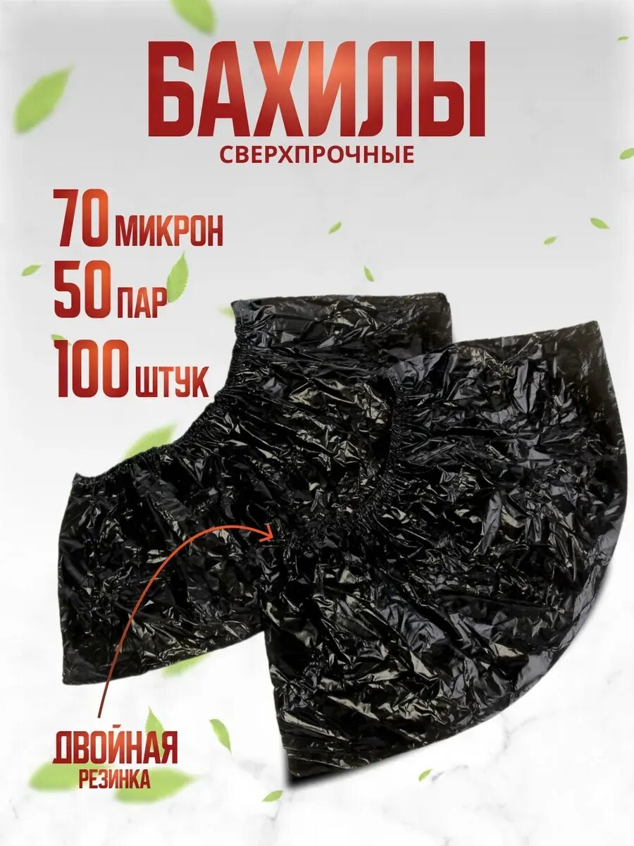 Бахилы одноразовые 100 шт