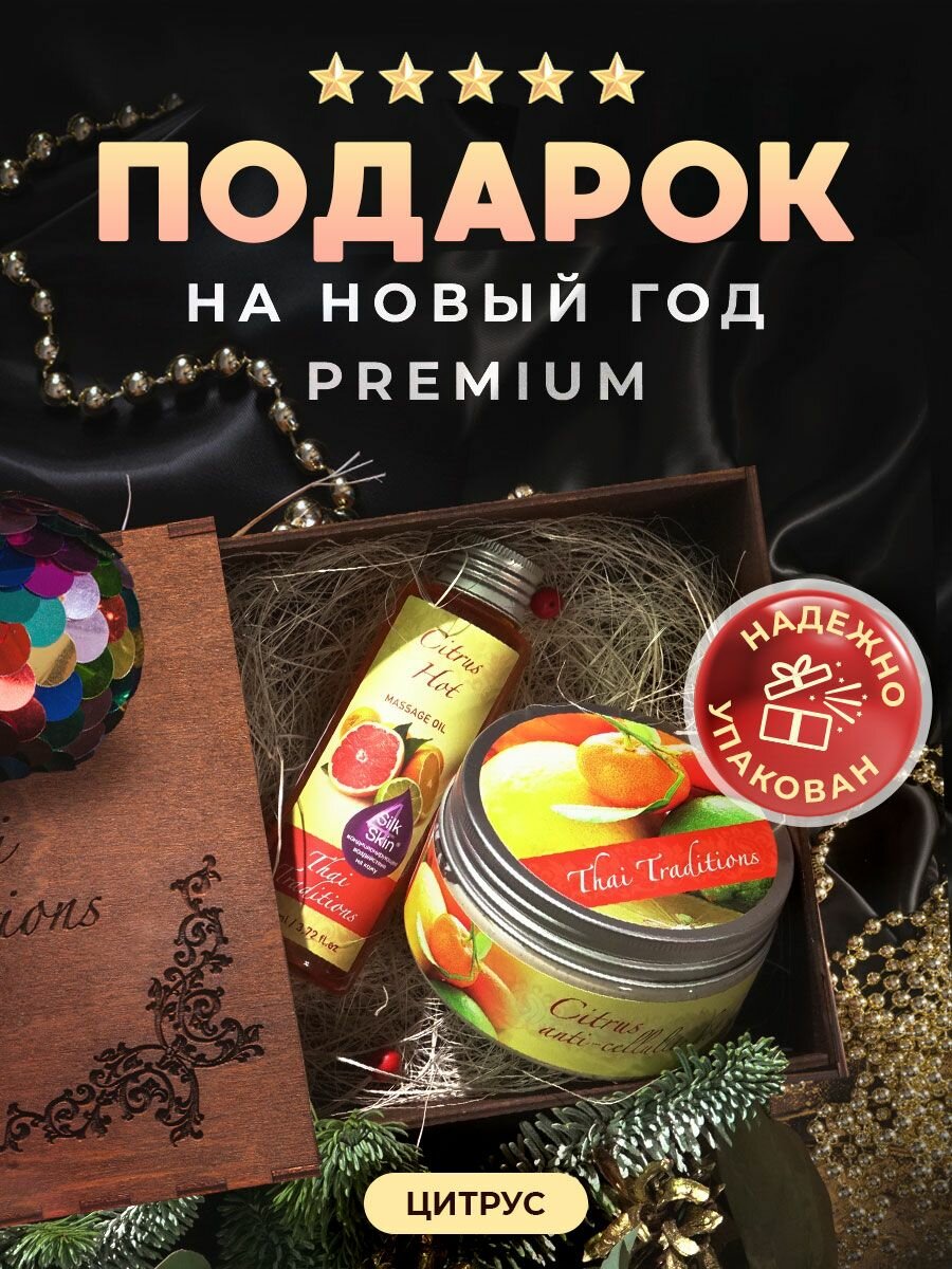 Подарок на Новый год для женщины, подруги, сестры, подарочный набор уходовой косметики для лица и тела бьюти бокс Thai Traditions Цитрус