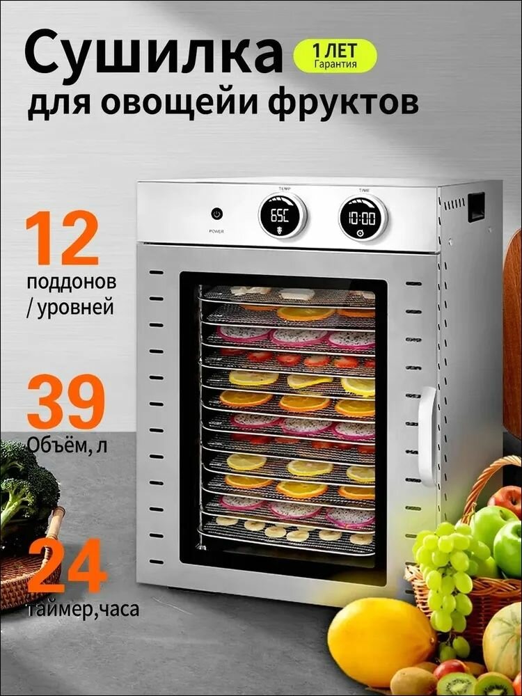 Сушилка для овощей и фруктов электрическая / Дегидратор на 12 поддонов, 39л, 1000 Вт / Электронное управление