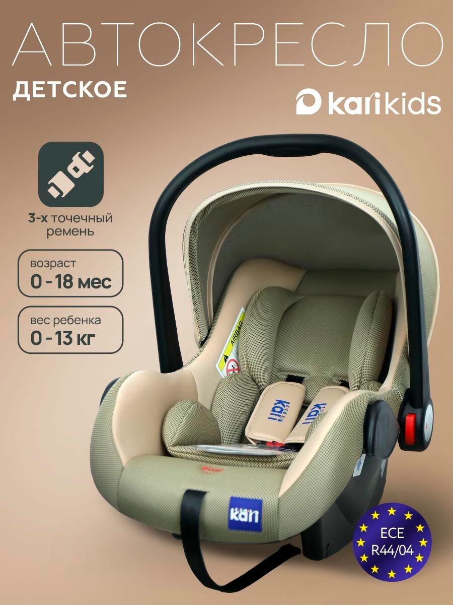 Детское автокресло переноска группы 0 (0-13 кг) с капюшоном бежевое, цвет бежевый