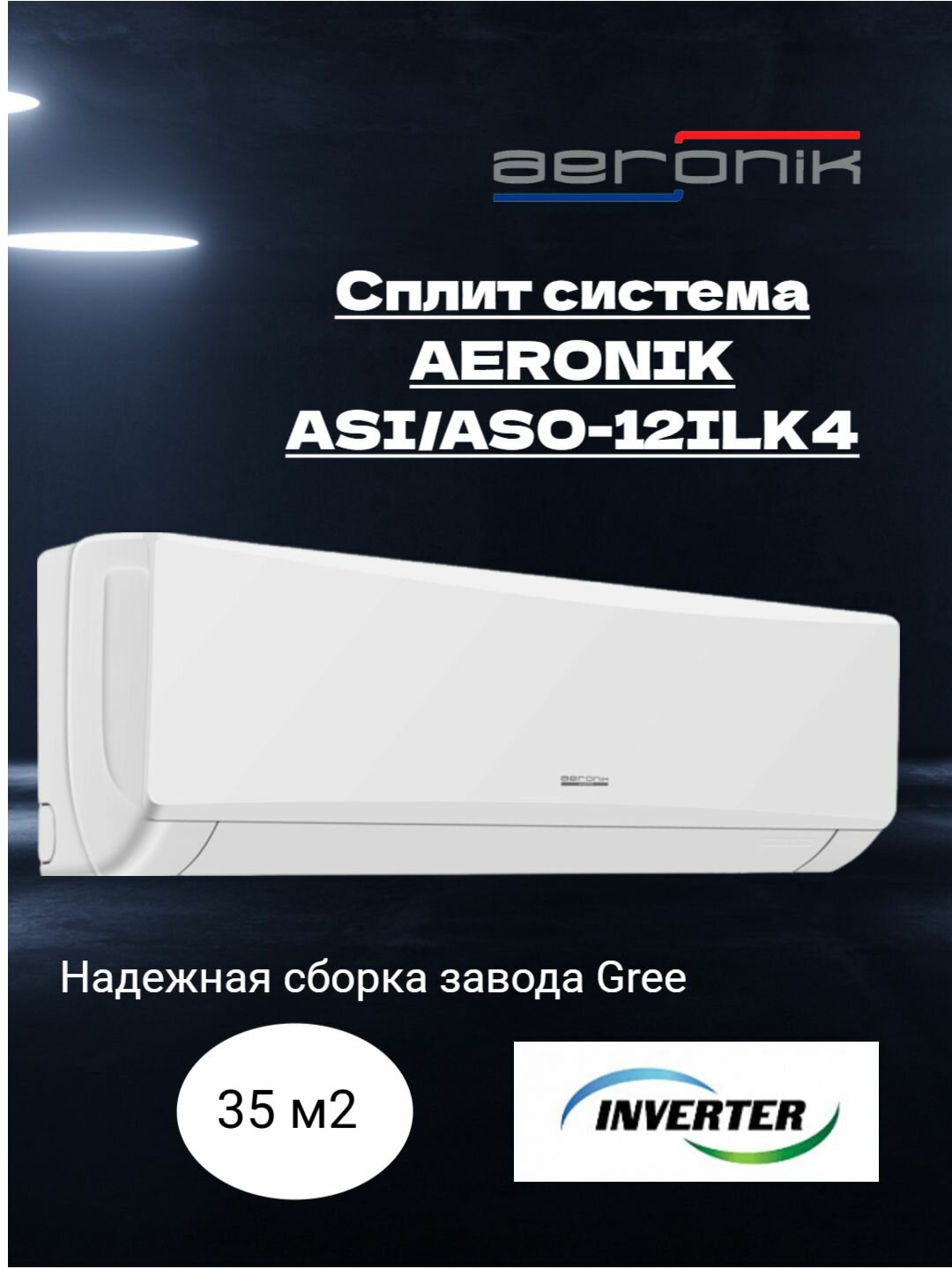 Сплит-система AERONIK ASI/ASO-12ILK4 инвертор серии Legend для 35 м, завод gree