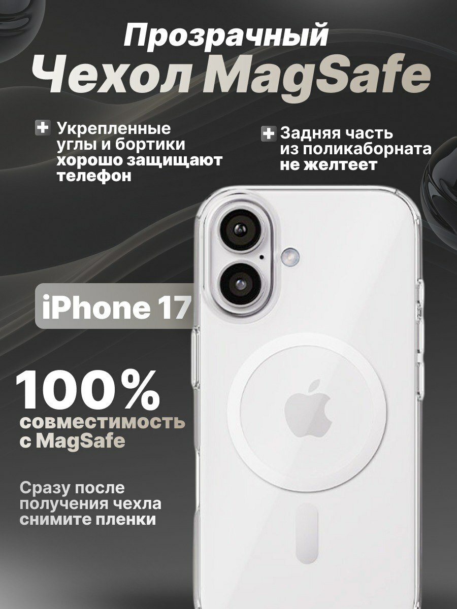 Чехол на iPhone 17 / айфон 17 с MagSafe , прозрачный силиконовый