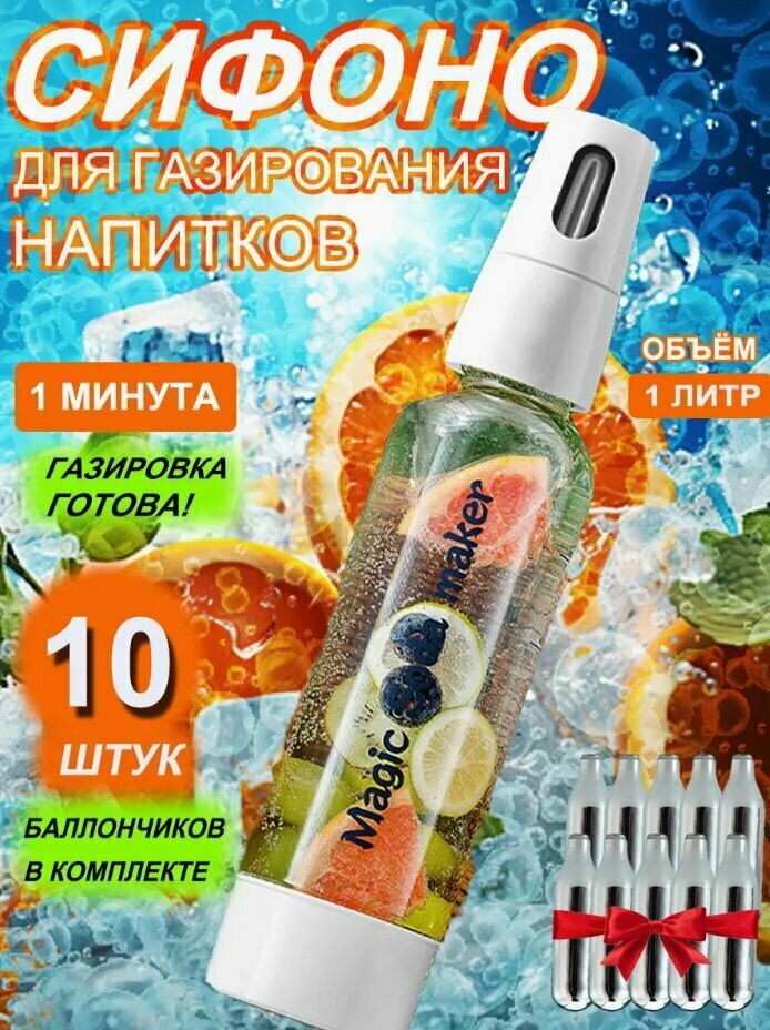 Сифон, Диспенсер для газировки, подходит для семьи / кемпинга / путешествий, легко переносимый, белый, 1 л, 1 шт