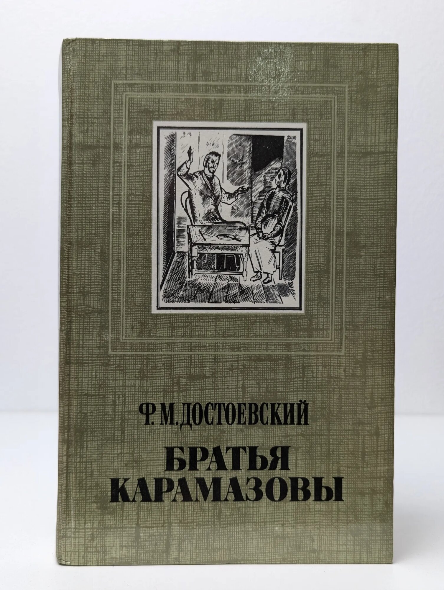 Братья Карамазовы. В 2 книгах. Книга 2 Достоевский Федор Михайлович 1985
