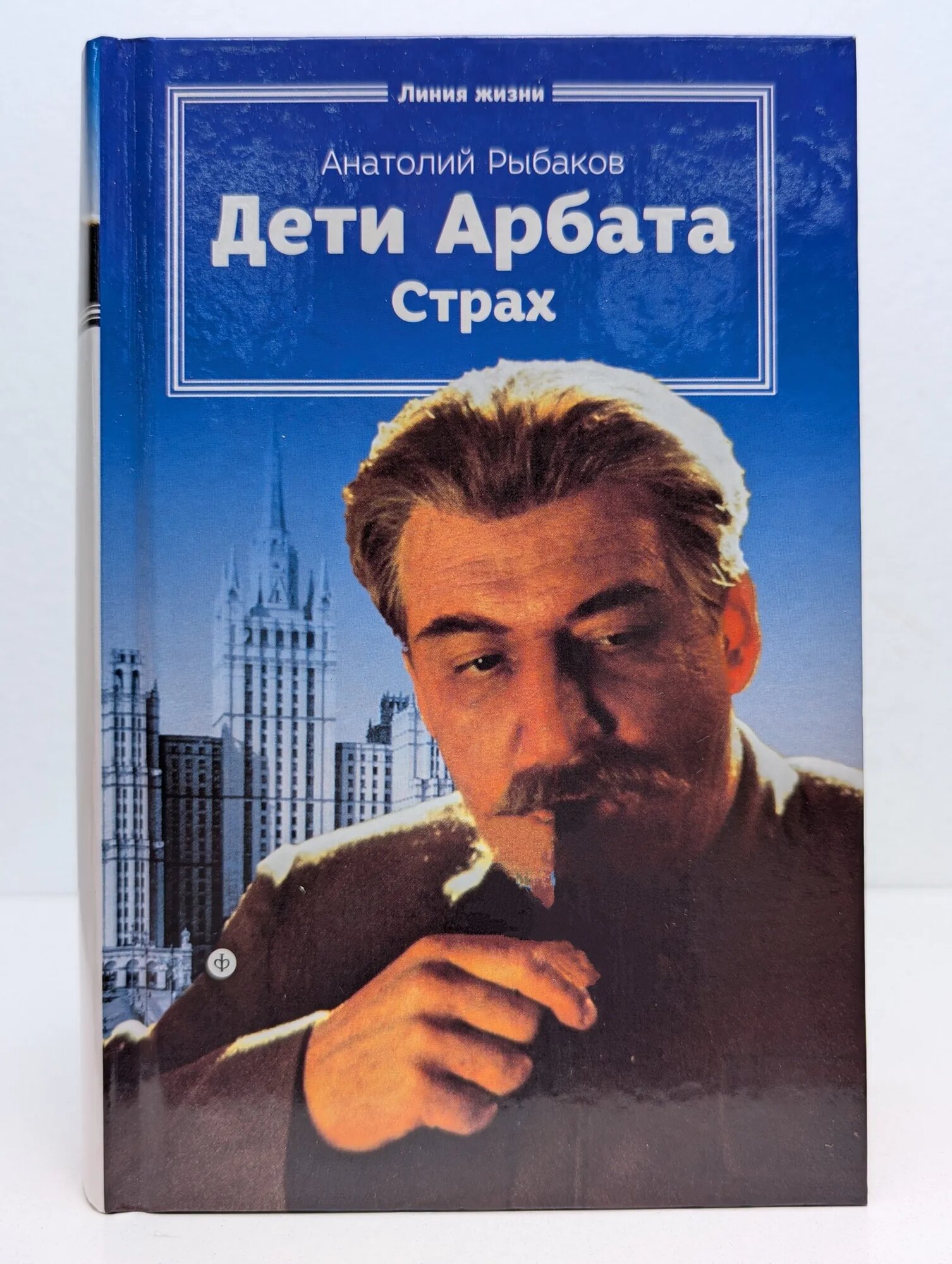 Дети Арбата. Книга 2. Страх Рыбаков Анатолий Наумович 2016