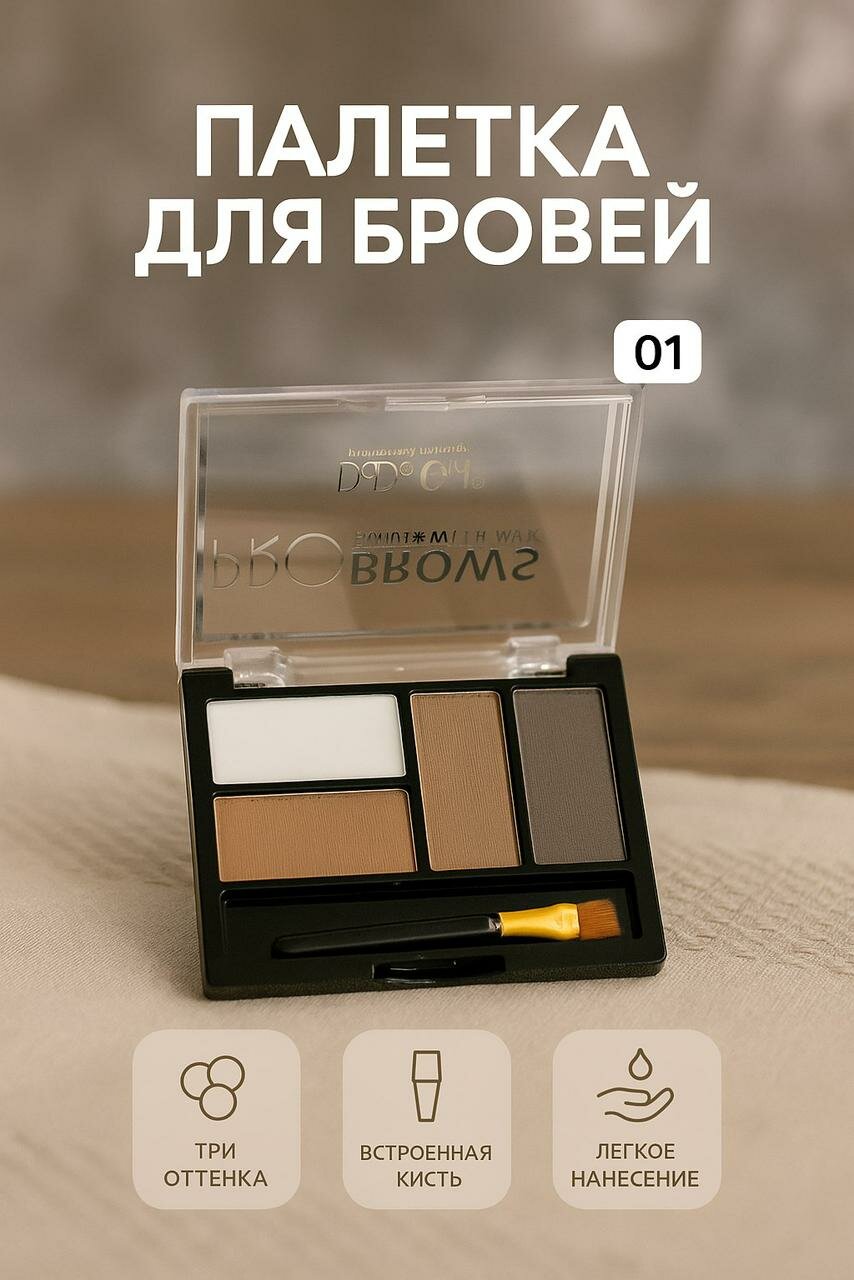 Палетка матовых теней для бровей 4 цвета с кисточкой тон 1