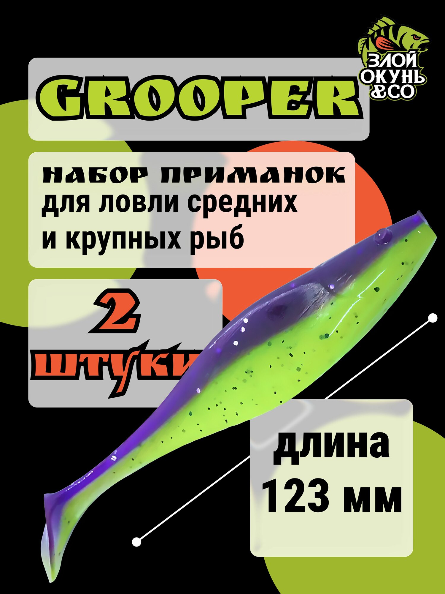 Силиконовая приманка "Злой Окунь" Grooper 123mm. ( Фила)