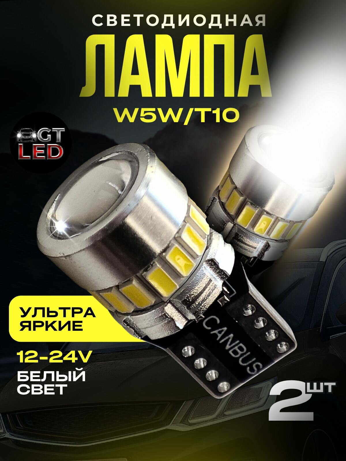 W5W светодиодная T10 габаритные лампочки светодиодные 2 шт