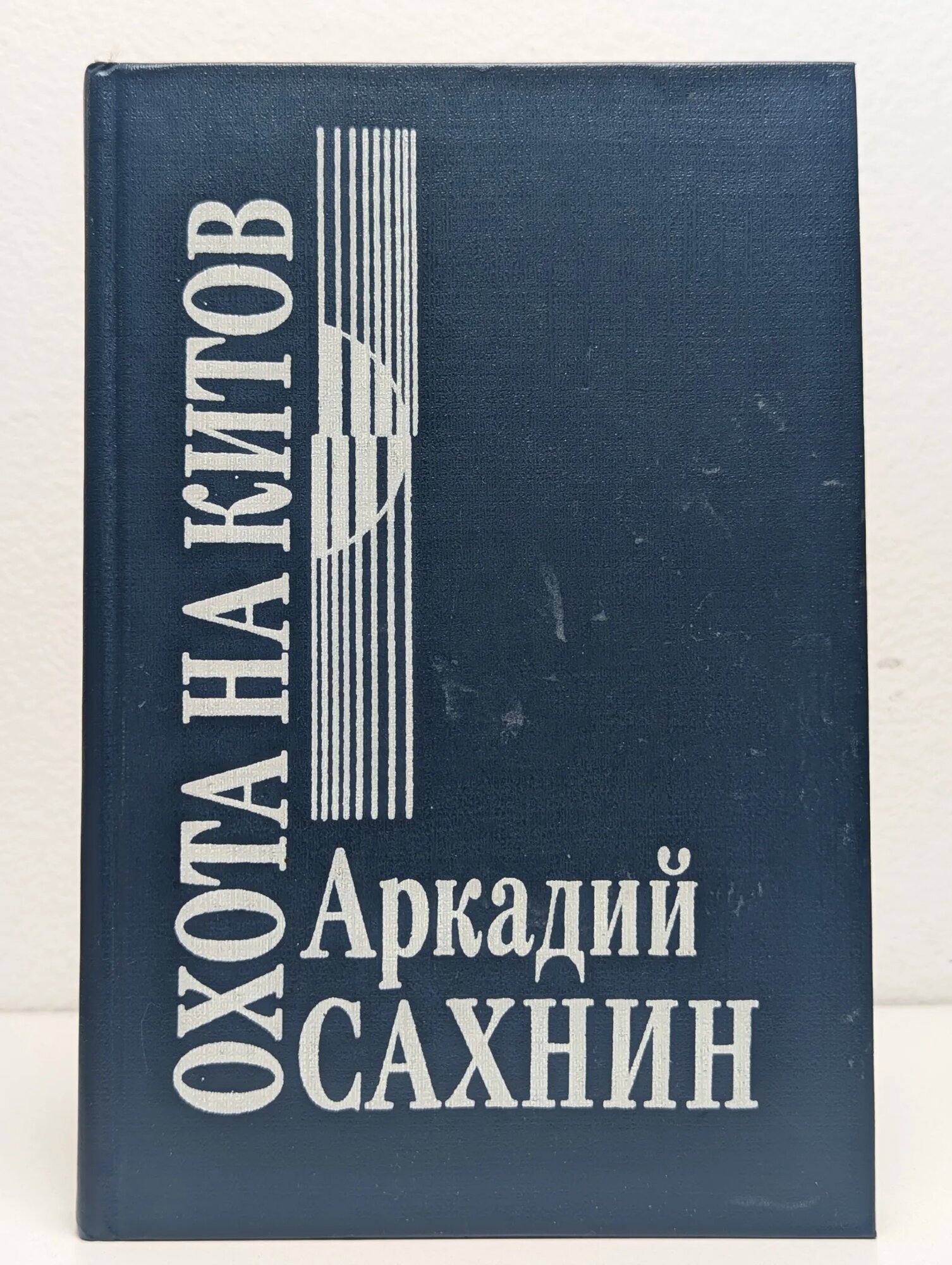 Охота на китов Сахнин Аркадий Яковлевич 1989