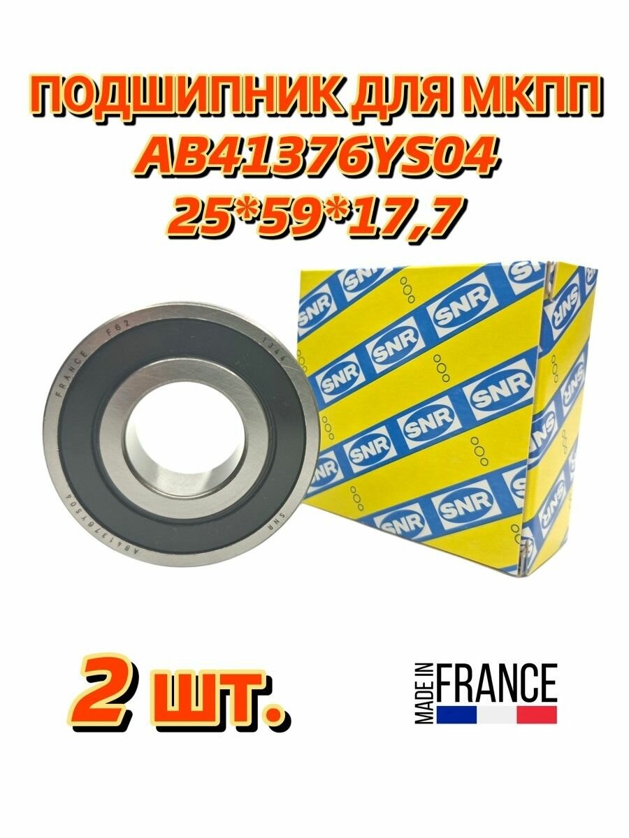 Комплект 2 шт. Подшипник 25*59*17,5 первичного / вторичного вала МКПП зад Clio/Logan/Megane JB1/JH3/JR5 ор.8200471327 SNR AB41376YS04