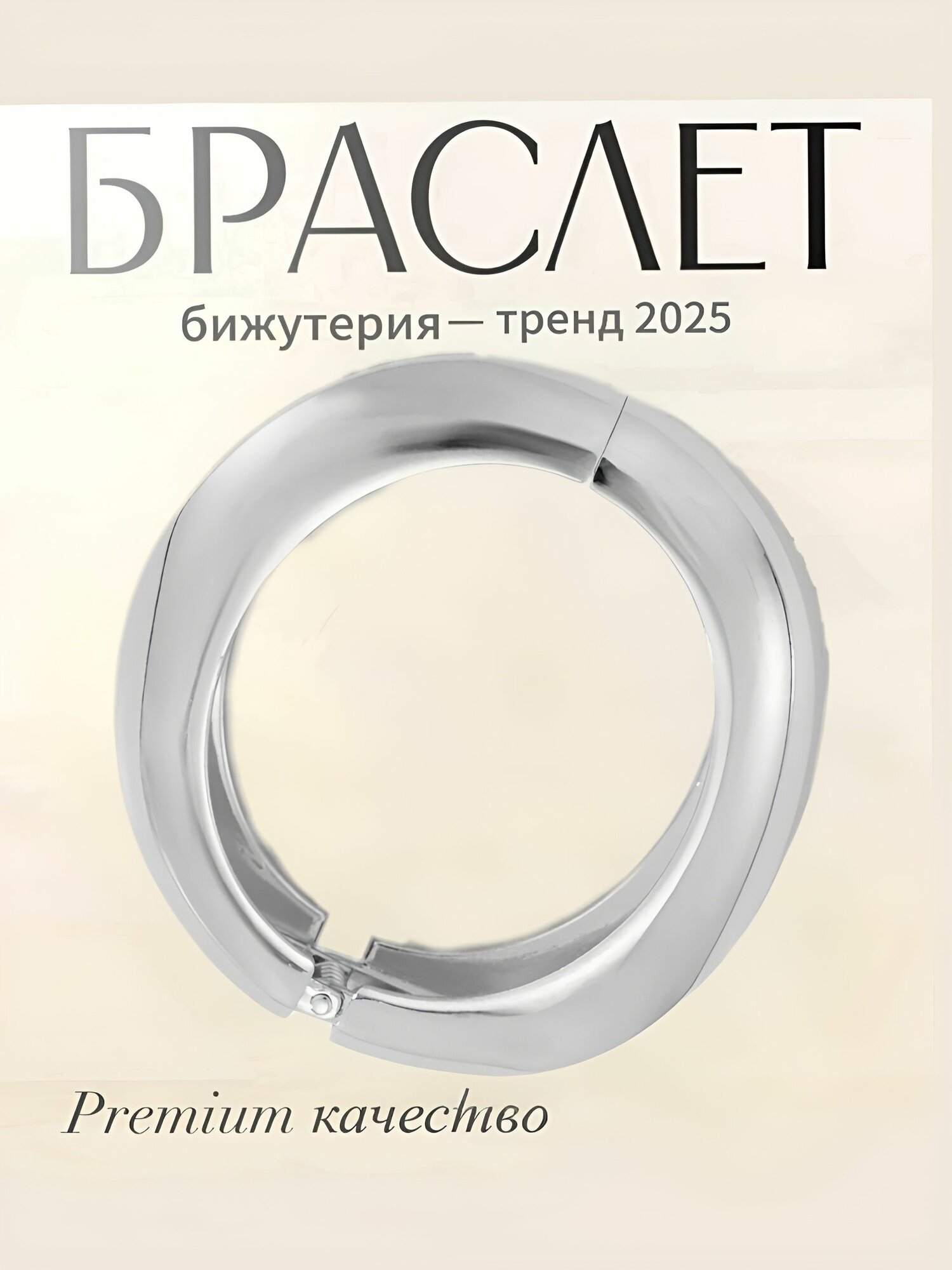 Жесткий браслет