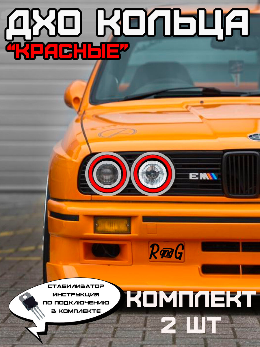 Ангельские глазки круглые ДХО красные