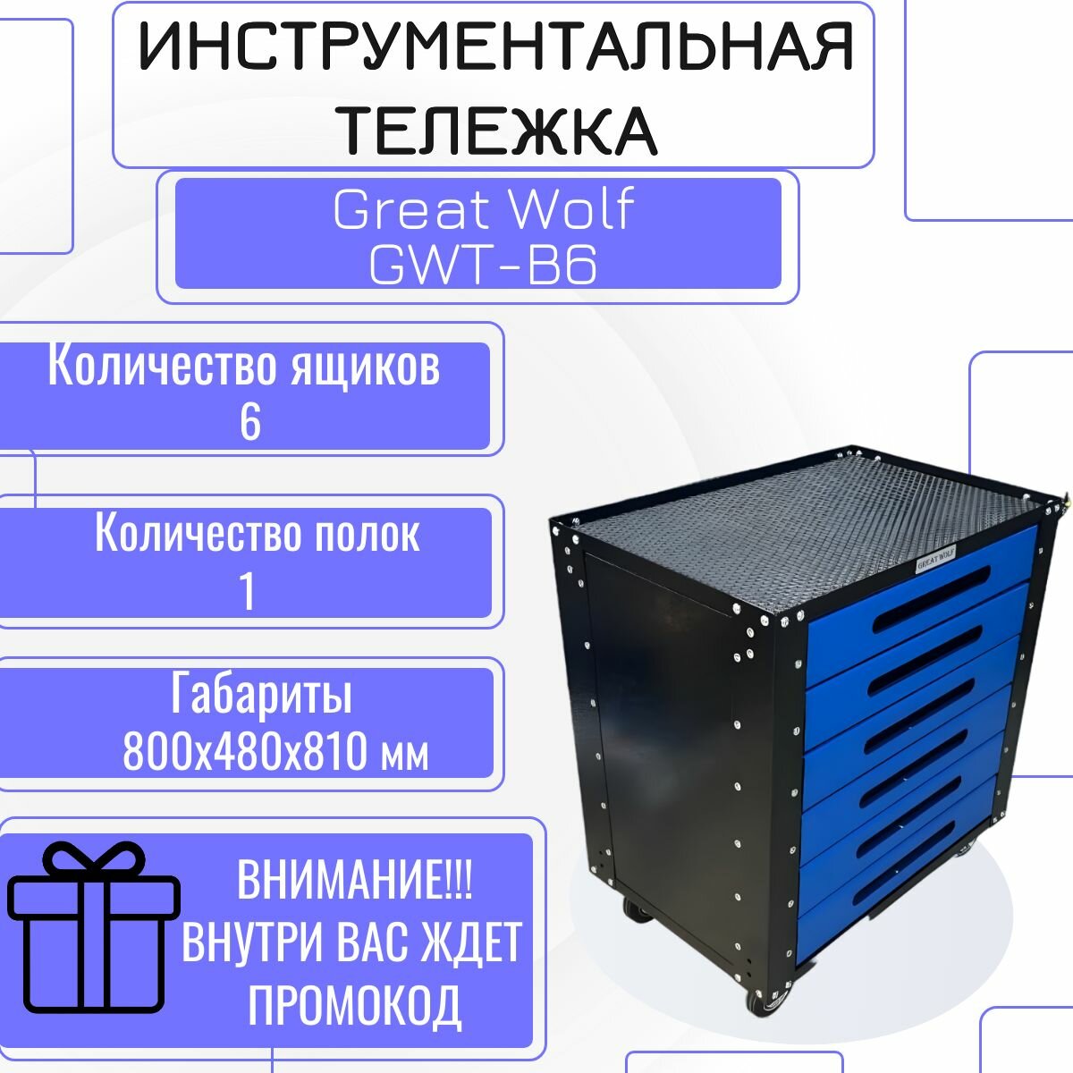 Инструментальная тележка Great Wolf 6 ящиков, колеса с тормозом, синяя GWT-B6