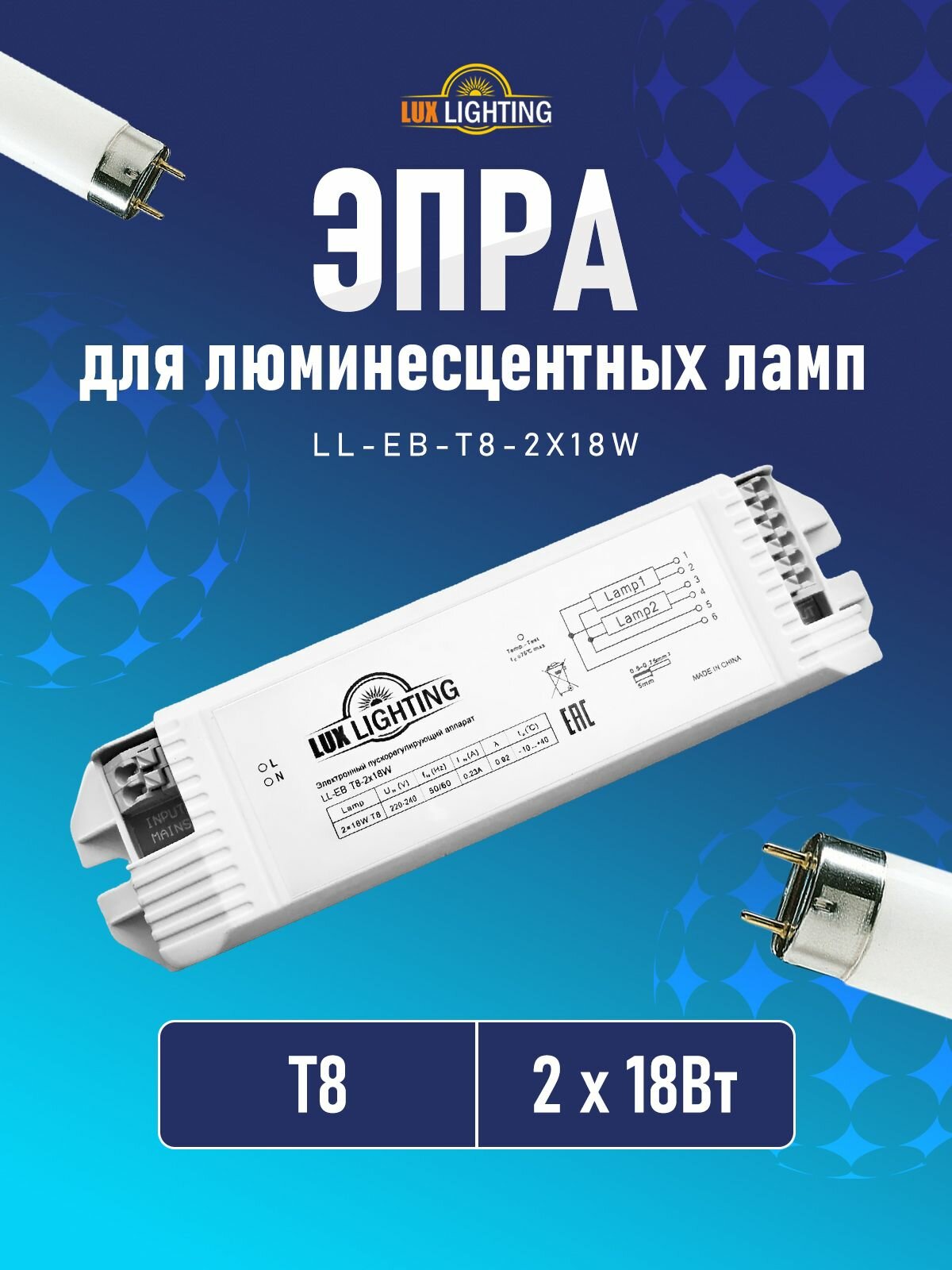 ЭПРА для люминесцентных ламп Lux Lighting LL-EB-T8-2Х18W
