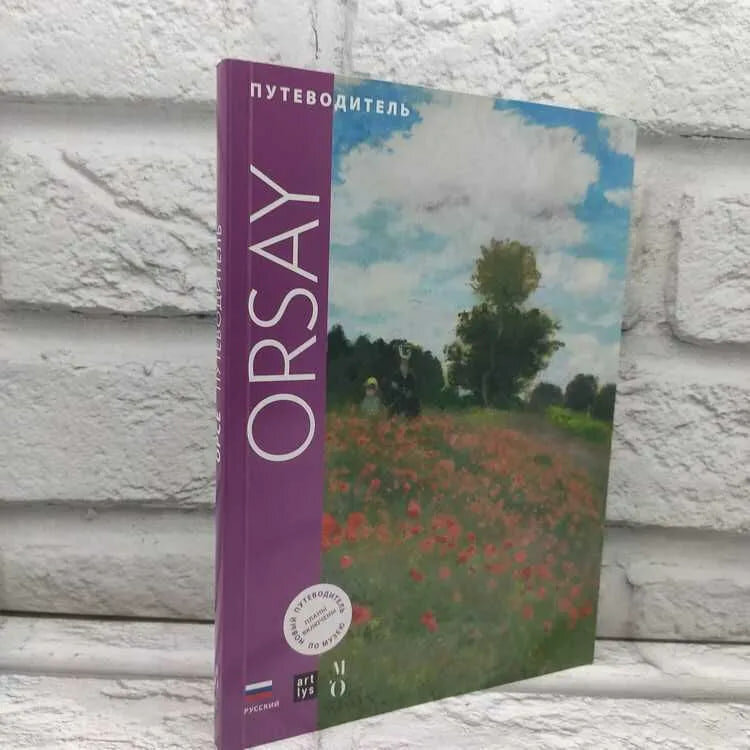 Musee D'Orsay. Guide de visite (Музей Орсе. Путеводитель)