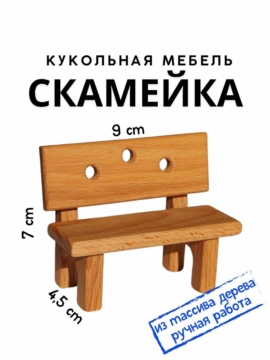 Скамейка/Мебель для кукольного домика/Мебель для кукол/ Серия мини