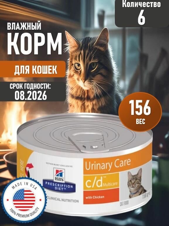 Влажный корм HILLS CDдля кошек с курицей Prescription Diet CD Multicare 6 шт