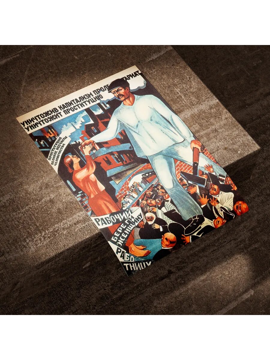 Плакат Рабочий Береги Женщину Работницу