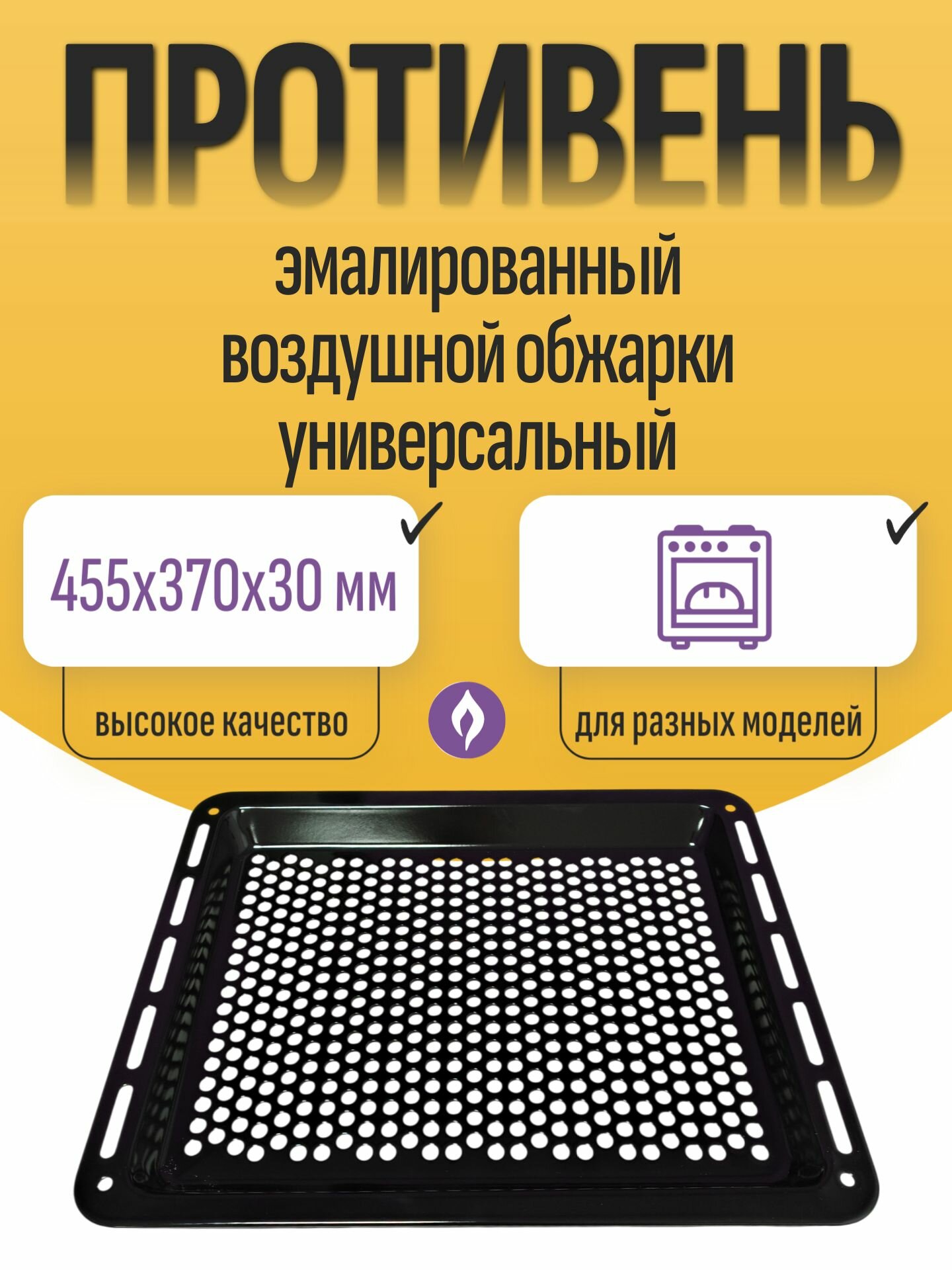 Противень эмалированный воздушной обжарки универсальный 455x370x30 мм