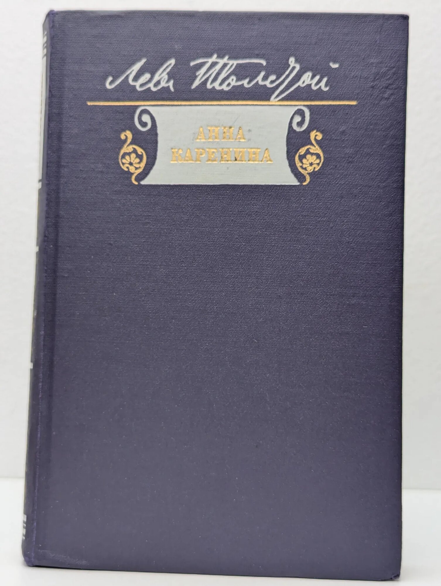 Анна Каренина. Книга 2. Части 5-8 Толстой Лев Николаевич 1978