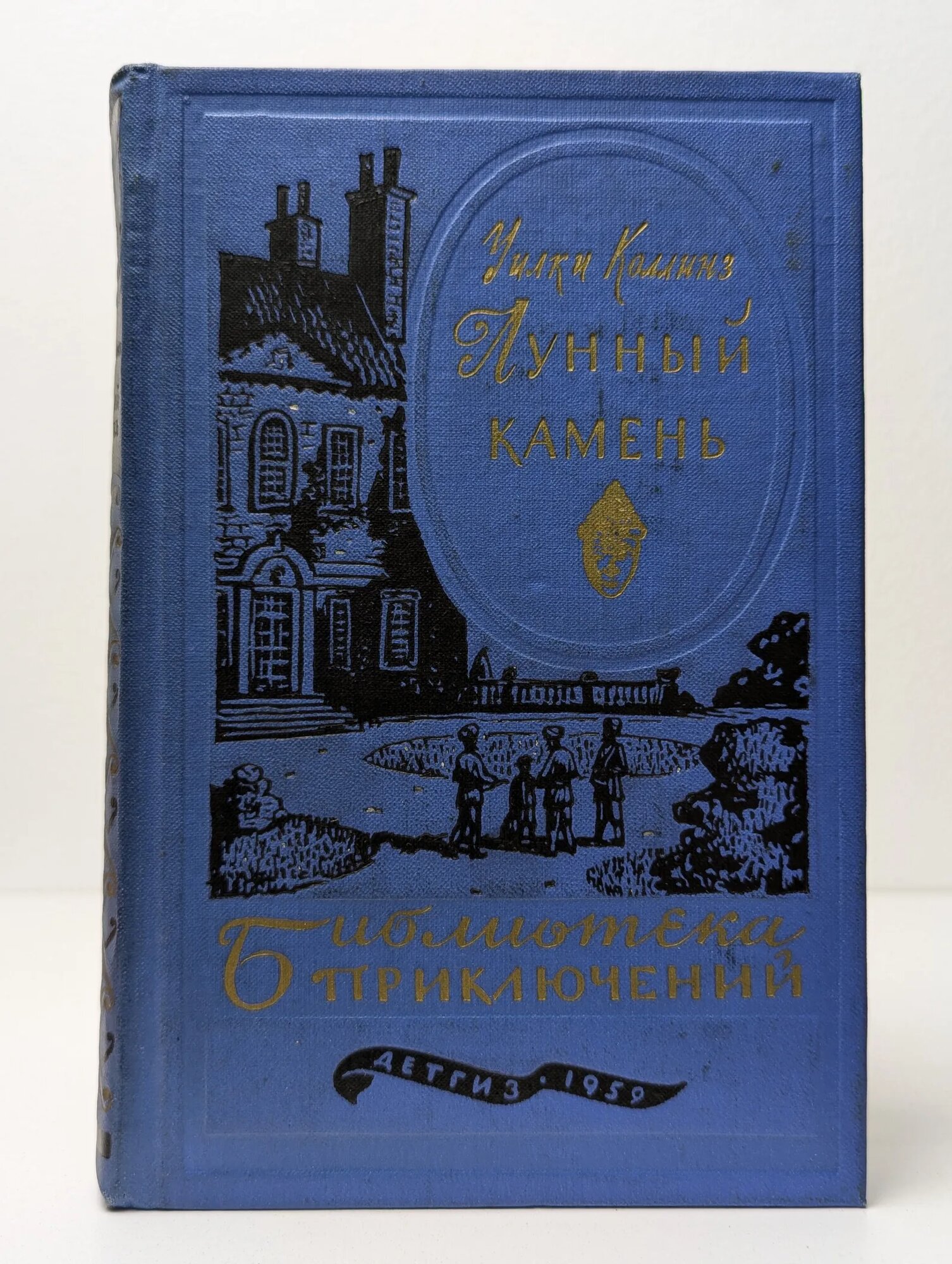 Лунный камень Коллинз Уилки Уильям 1959
