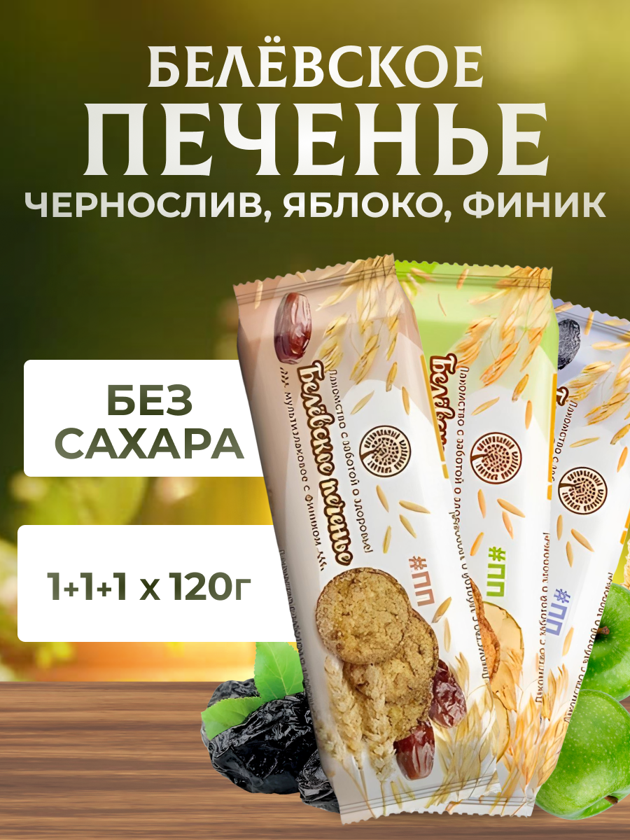 Печенье без сахара 3 шт по 120 г