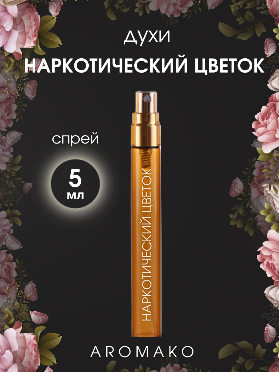 Духи "Наркотический цветок" 5 мл, AROMAKO, перезаполняемый флакон