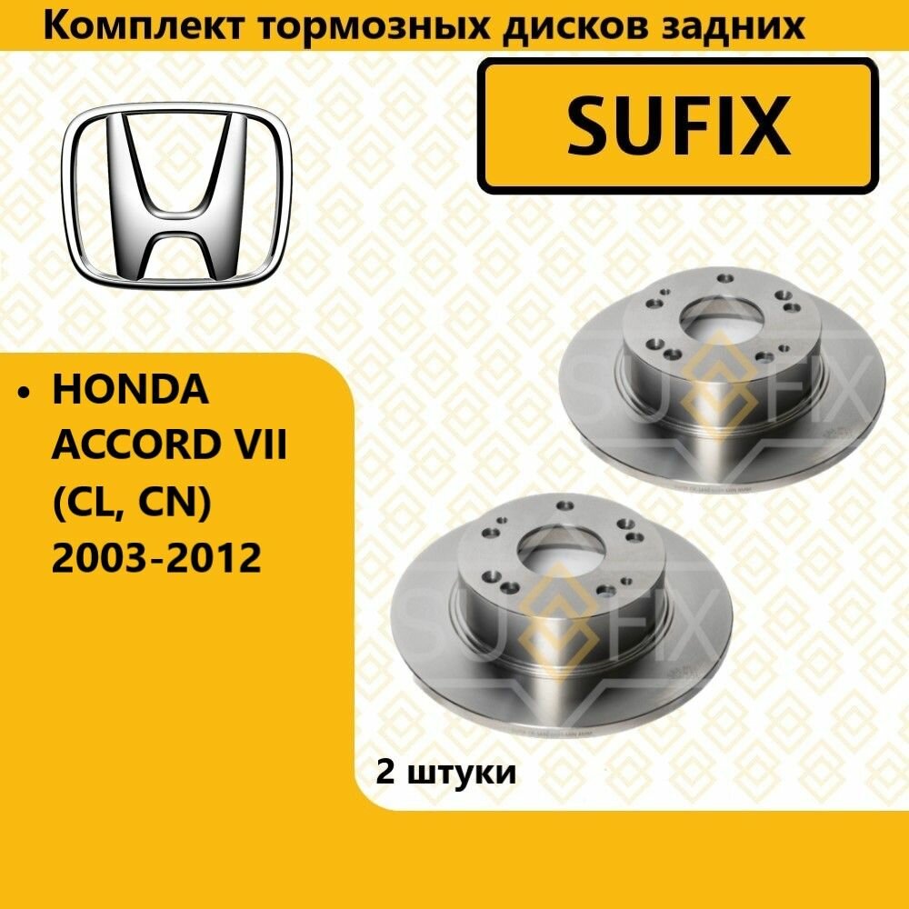 Комплект тормозных дисков задних, хонда аккорд / HONDA ACCORD VII (CL, CN) 2003-2012г