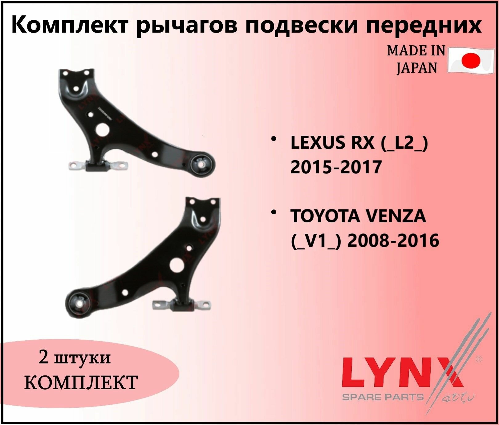 Комплект рычагов подвески передних, лексус р икс / LEXUS RX (_L2_) 2015-2017, тойота венза / TOYOTA VENZA (_V1_) 2008-2016