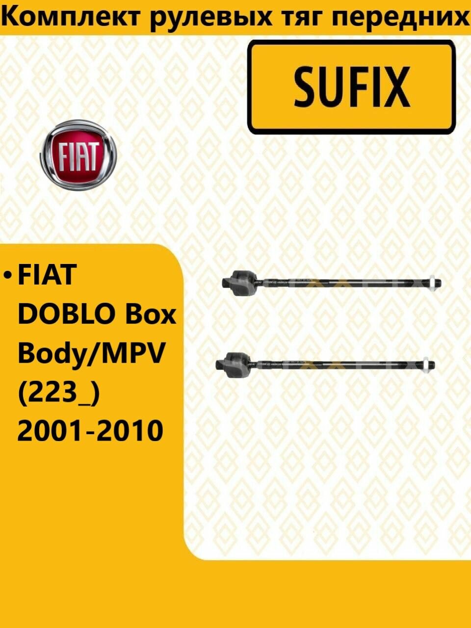 Комплект рулевых тяг передних, фиат добло / FIAT DOBLO Box Body/MPV (223_) 2001-2010