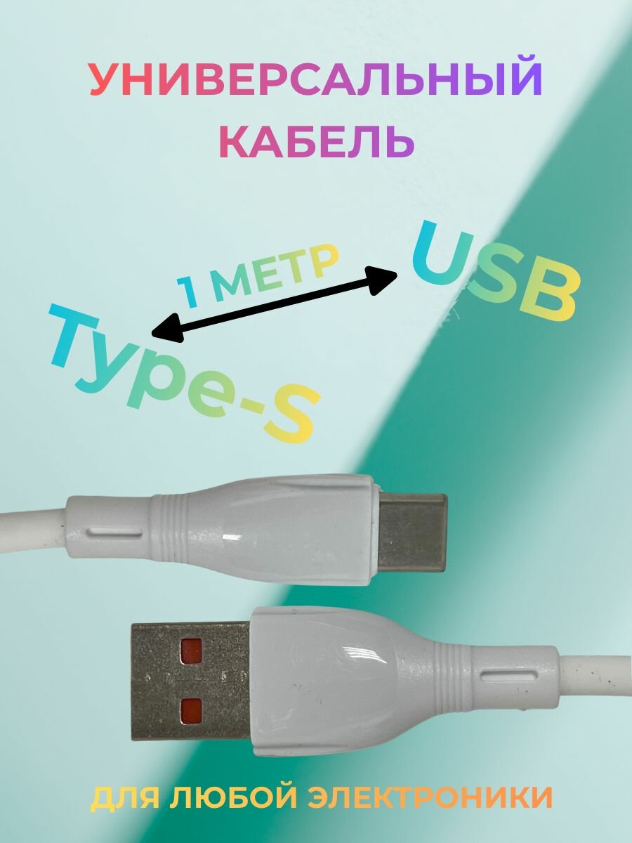 Кабель USB/Type-S/G/WH