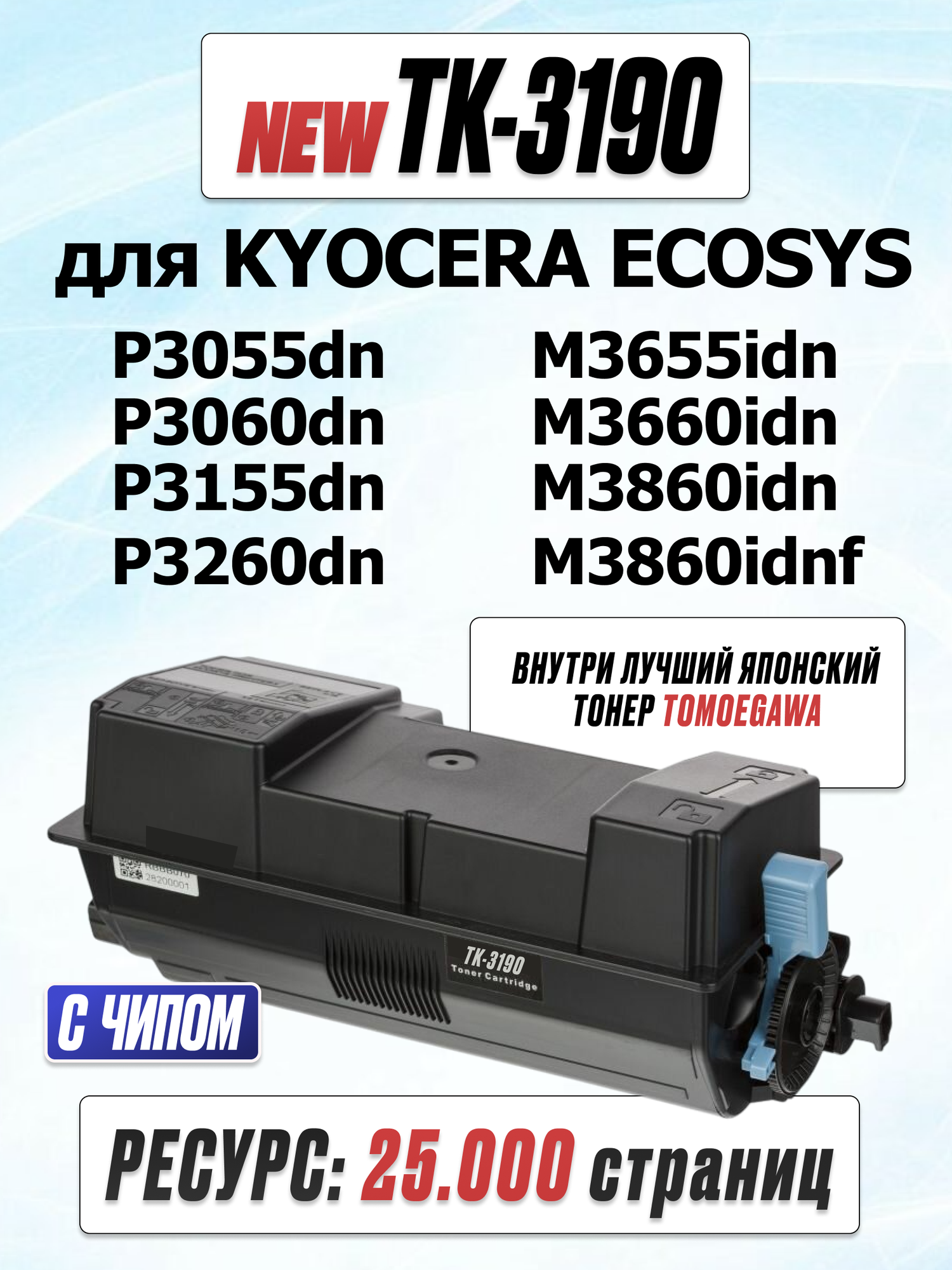 Картридж TK-3190 для KYOCERA ECOSYS P3055dn P3060dn P3155dn P3260dn M3655idn M3660idn M3860idn (25.000 страниц) - UNITON