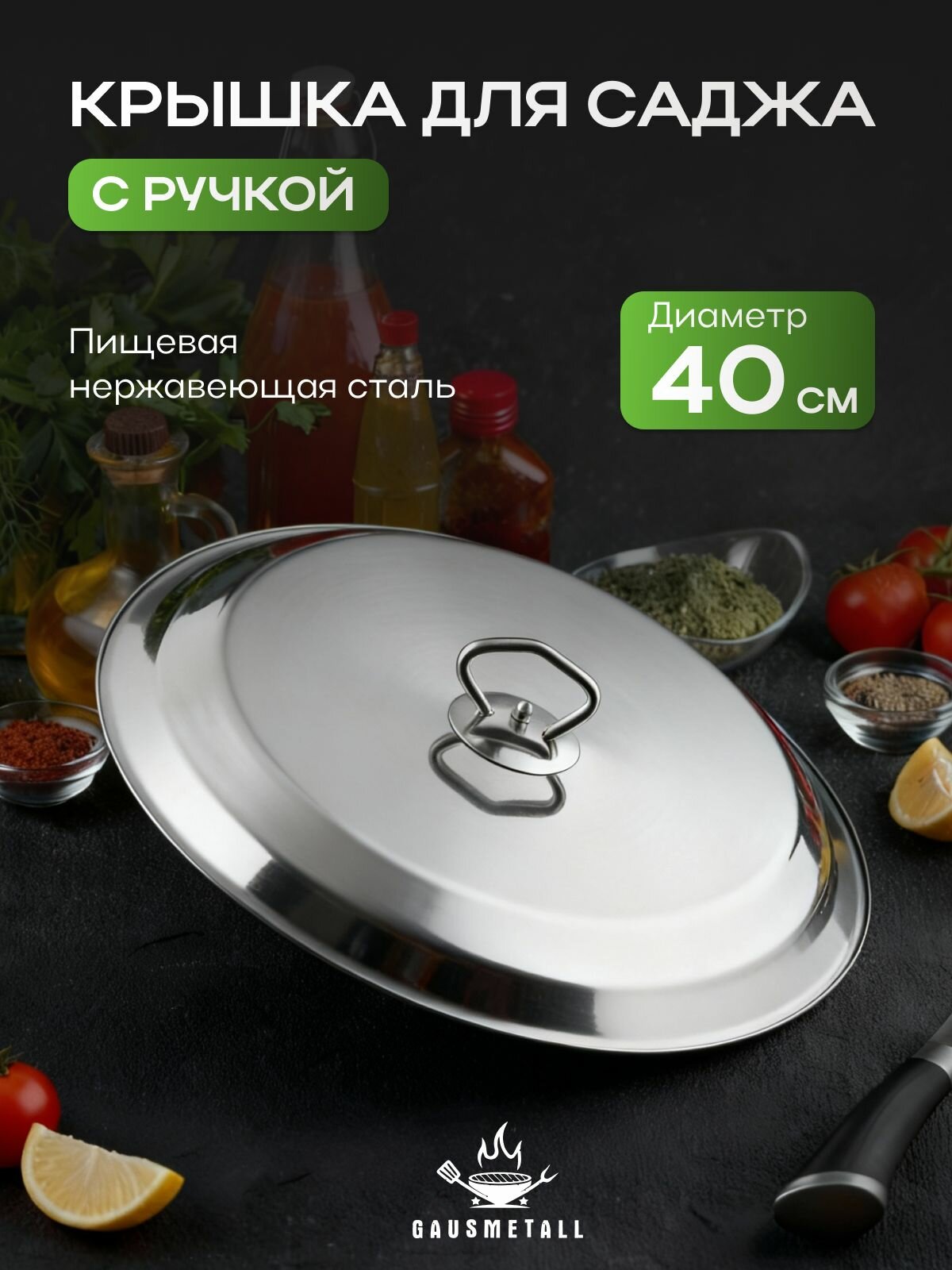 Крышка для саджа КПН-М, нержавеющая сталь, съемная ручка, диаметр 40 см
