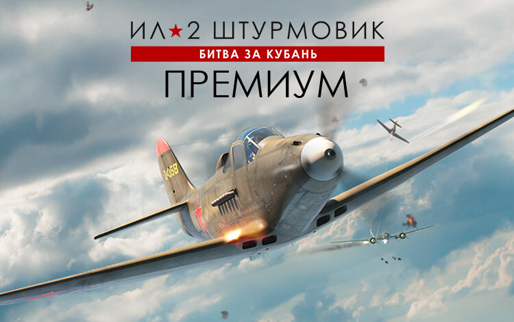 Ил-2 Штурмовик: Битва за Кубань - Премиум издание (Ил-2 Штурмовик; PC; Регион активации РФ, СНГ)
