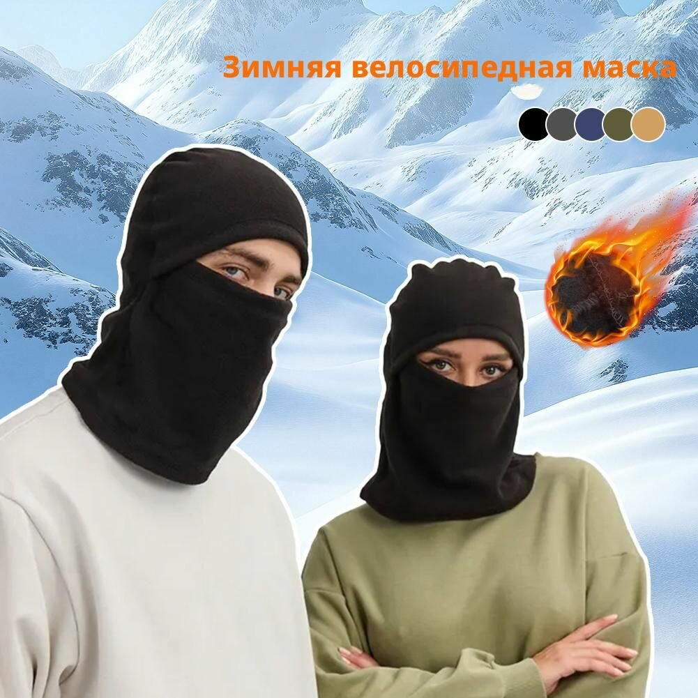 Зимняя велосипедная маска