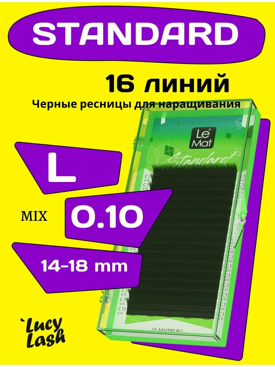 Le Maitre ресницы Standard L 0.10 14-18 mm