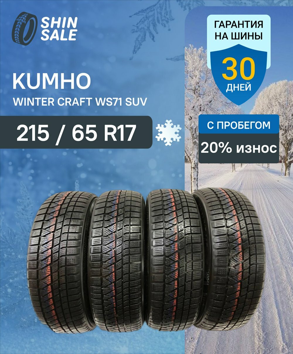 Зимние шины нешипованные Kumho Winter Craft WS71 SUV 215/65 R17 20.0% износ T0160001