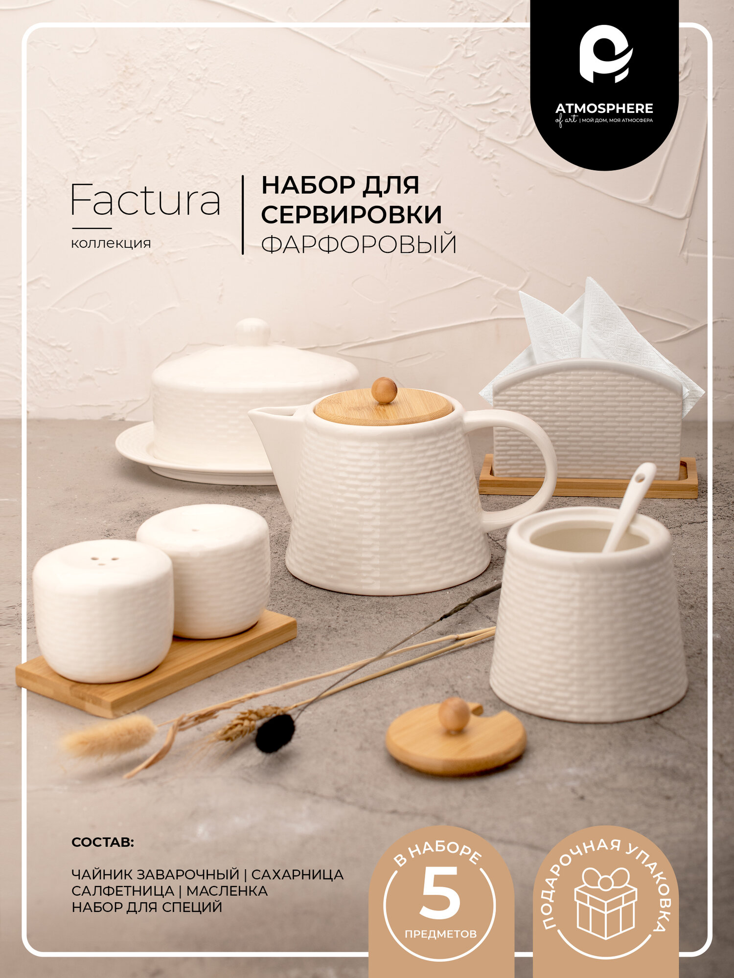 Набор для сервировки 5 предметов Atmosphere of Art «Factura» - масленка, салфетница, чайник, сахарница, набор для специй