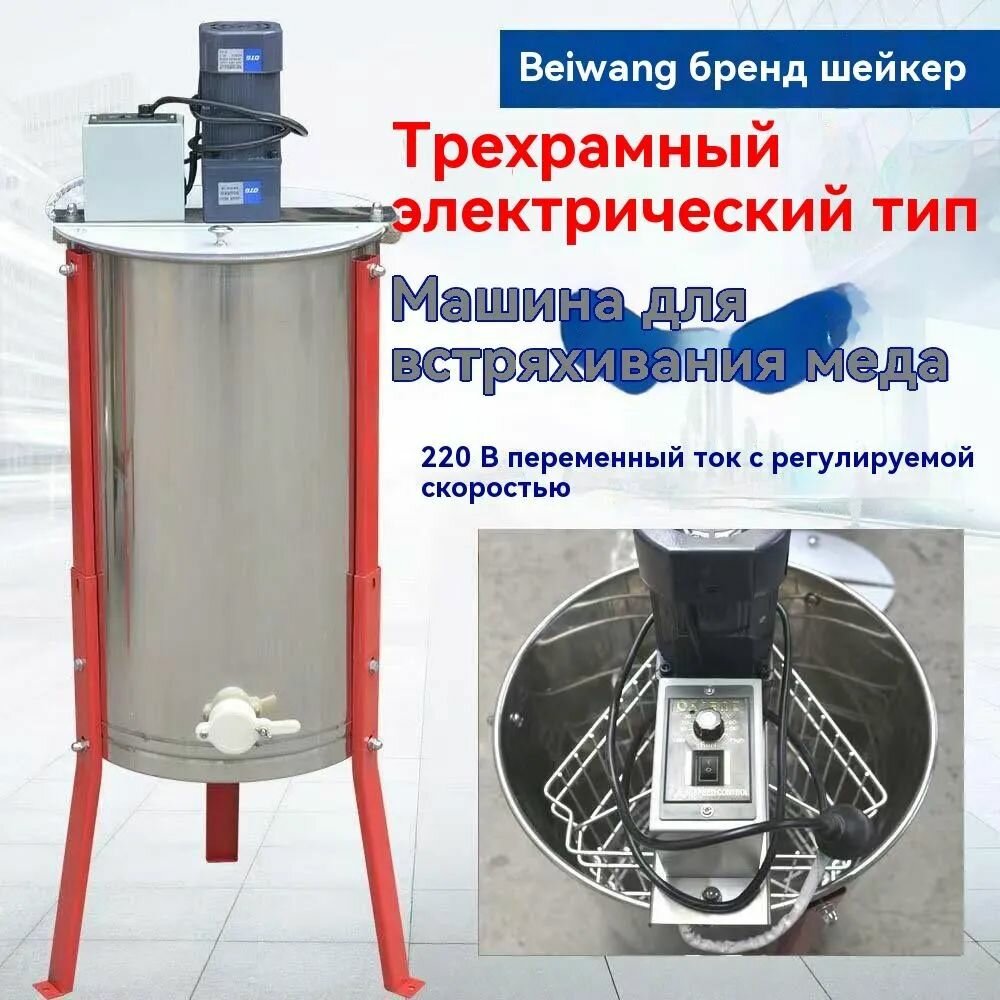 Медогонка "Стрекоза" 3рамочная, оборотная с электрическим приводом 220B и ручным регулятором КЭЭ (клапан пластик), необратимый
