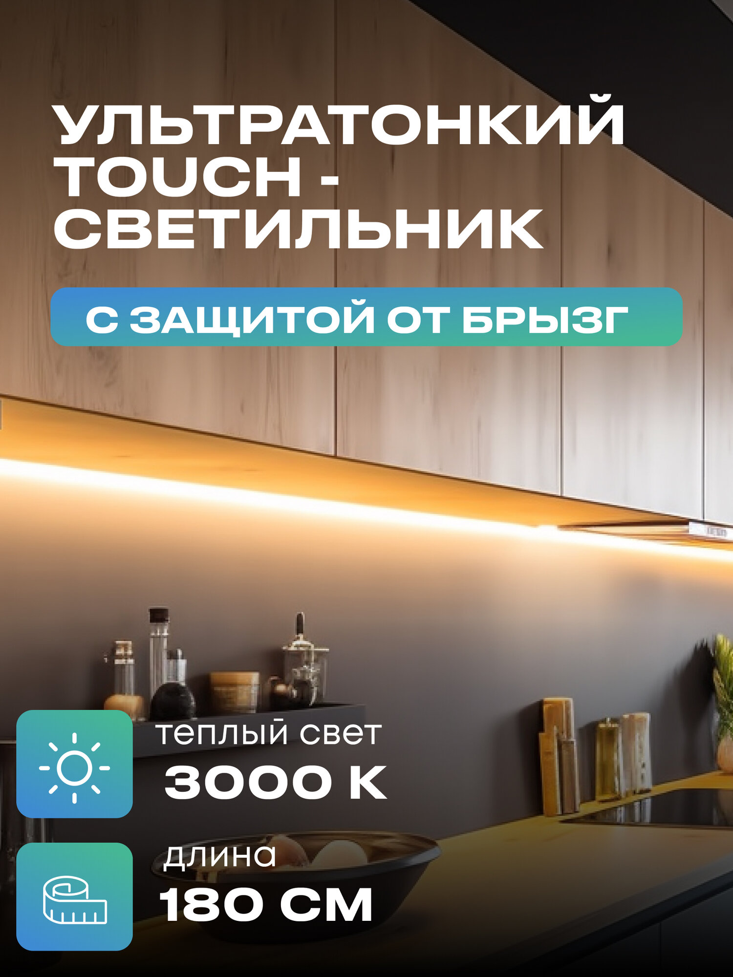 Светильник с управлением подсветка на кухню под шкаф 180см теплый