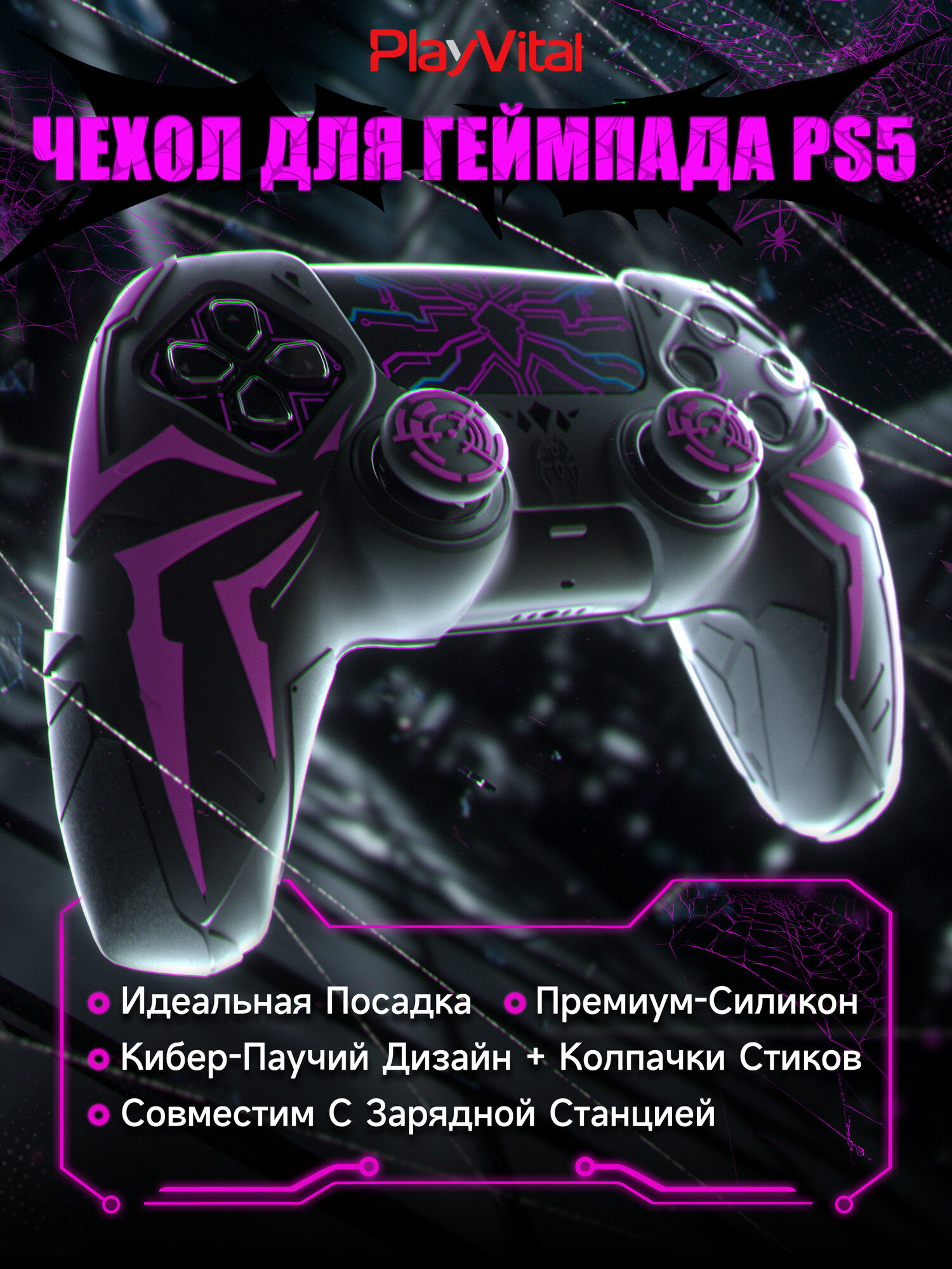 PlayVital Чехол для PS5 геймпада Cyber Spider, силиконовый, противоскользящий, ударопрочный, стикеры и накладки, чёрно-фиолетовый