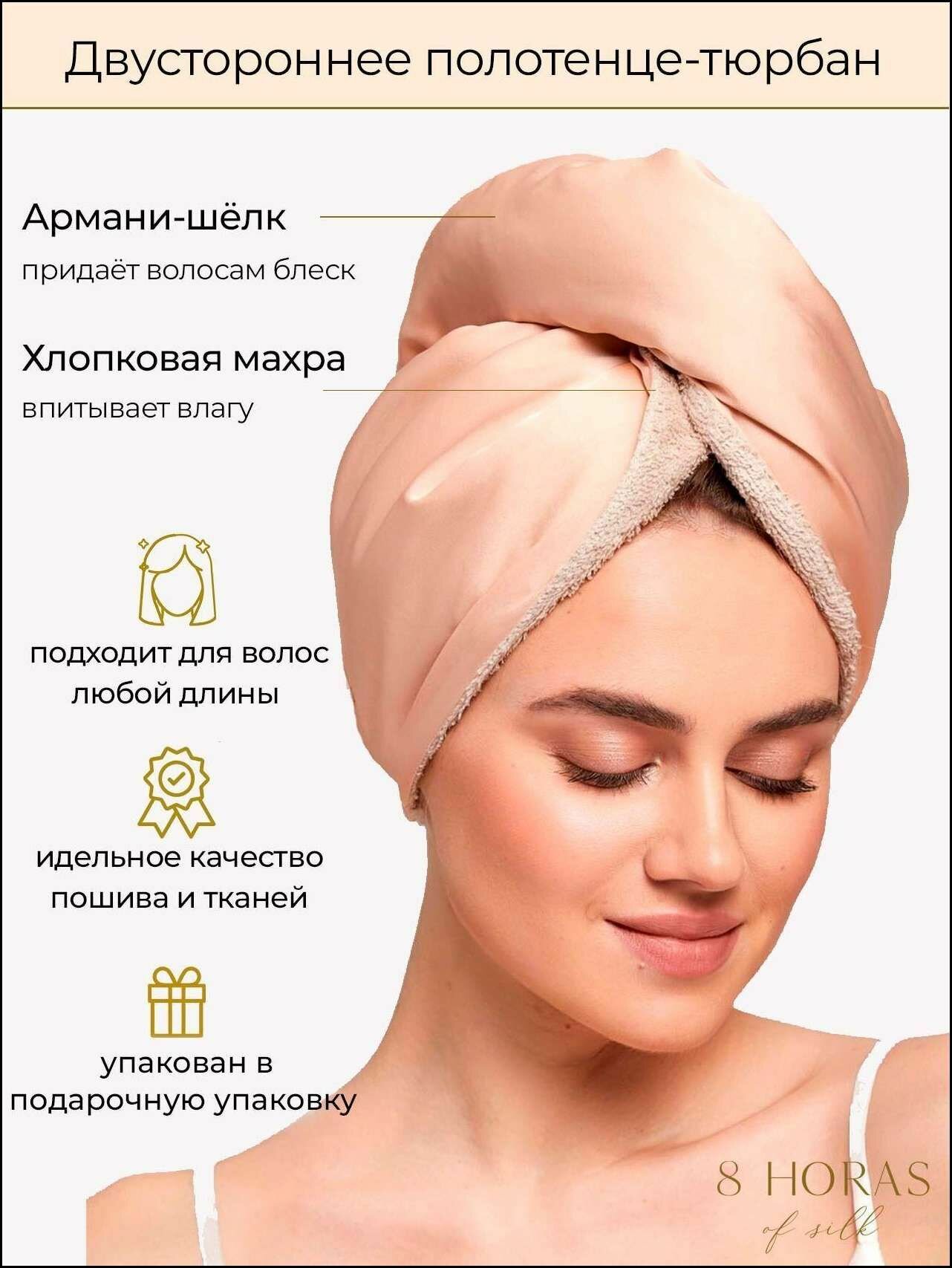 Двусторонний тюрбан для сушки волос из армани шёлка и махры Beige11