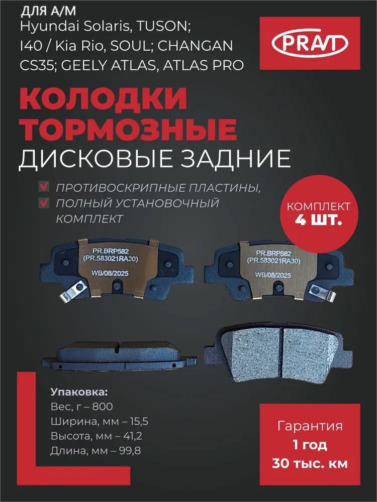 Pravt Колодки тормозные дисковые задние с полным установочным комплектом для а/м Hyundai Solaris, TUSON; I40 / Kia Rio, SOUL; CHANGAN CS35; GEELY ATLAS, ATLAS PRO ( 4шт) PR.583021RA30 (BRP582)