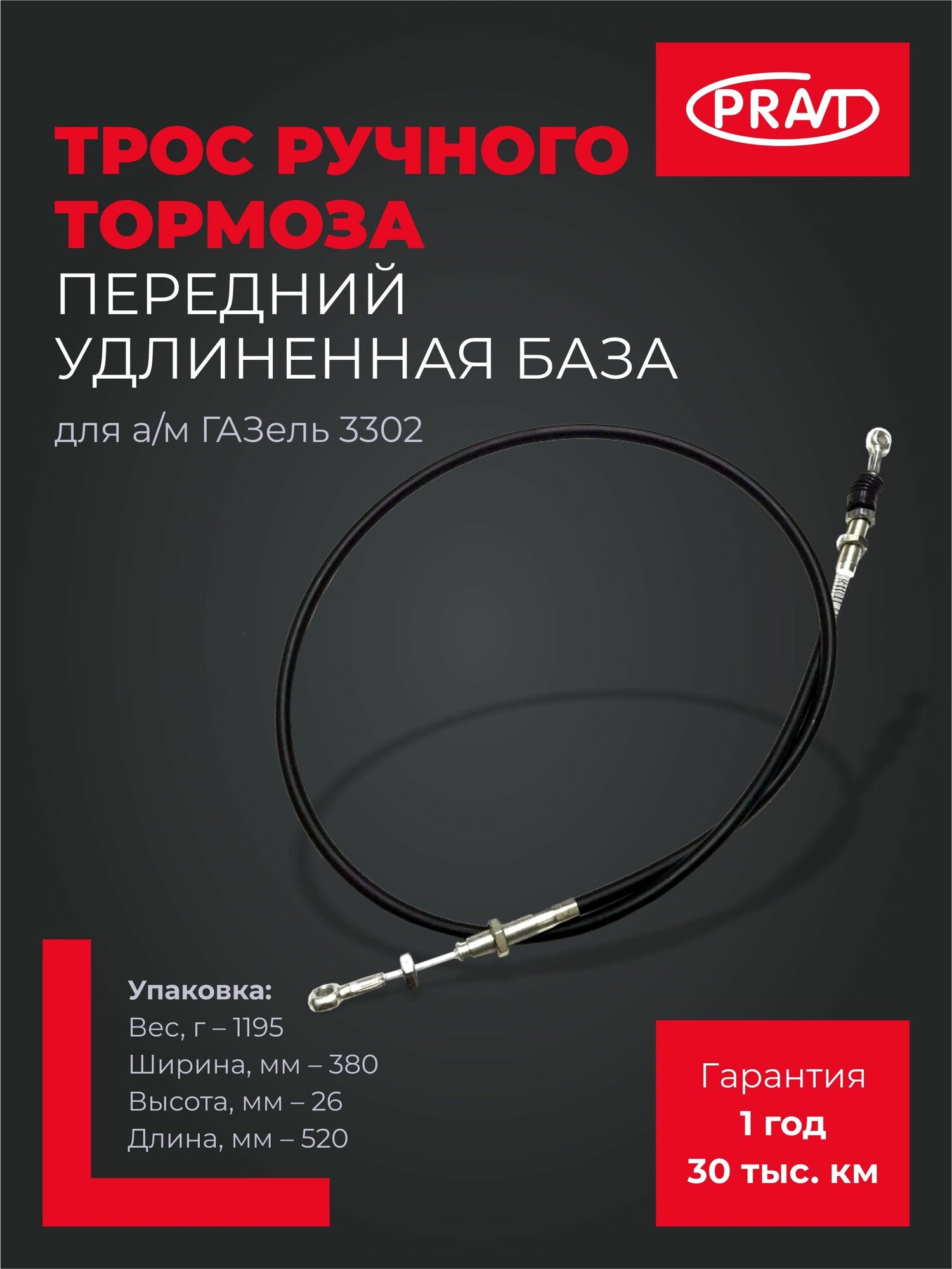Трос ручного тормоза передний Газель 3302 (удлиненная база) PR.330202-3508068 Pravt