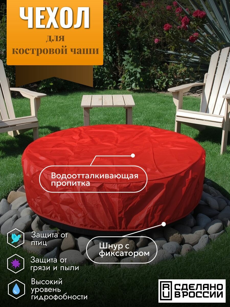 Чехол для костровой чаши (круглый) 105х20 см, красный