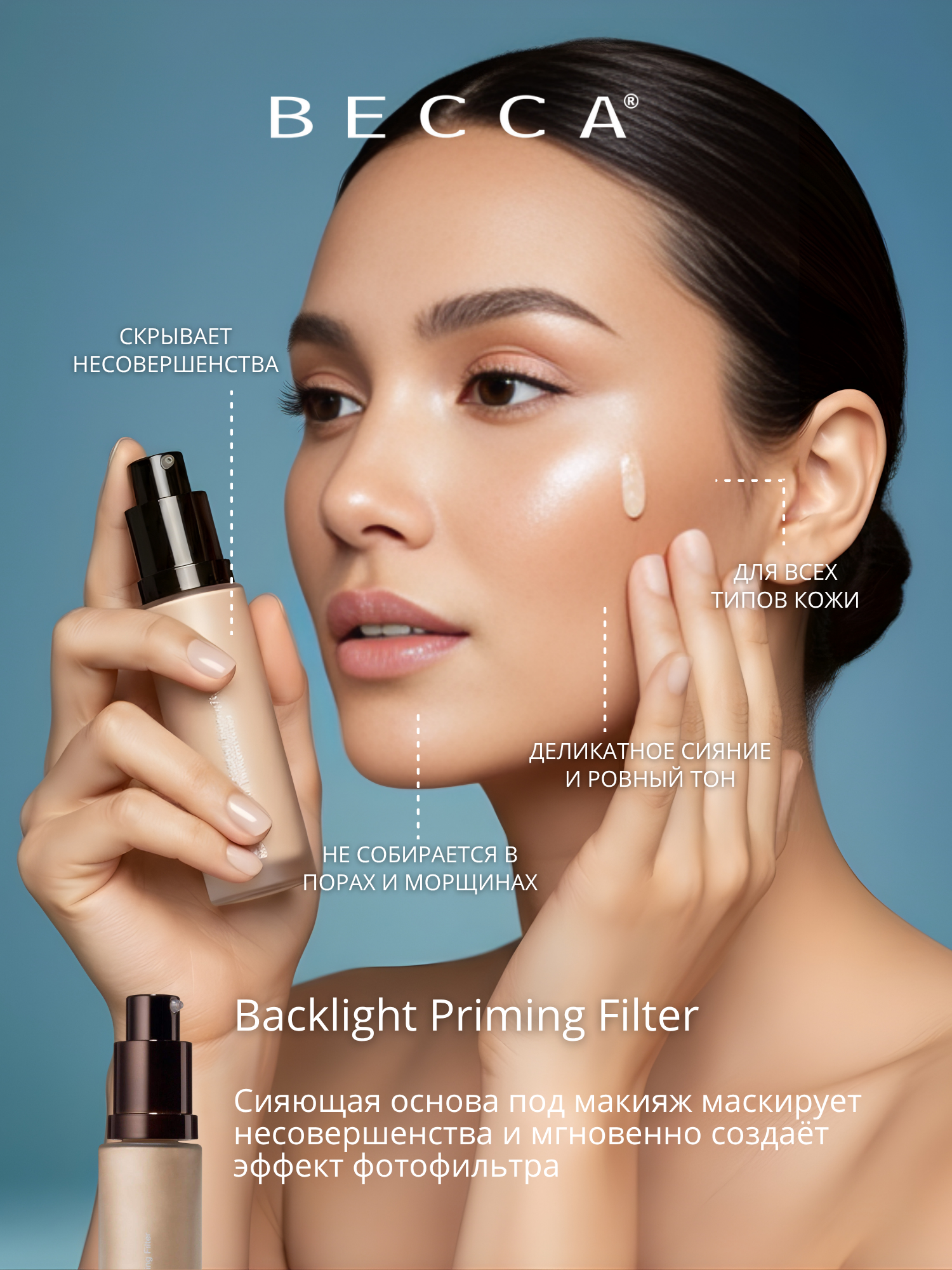 Праймер Becca "Backlight Priming Filter", 30мл, для всех типов кожи — фото 1