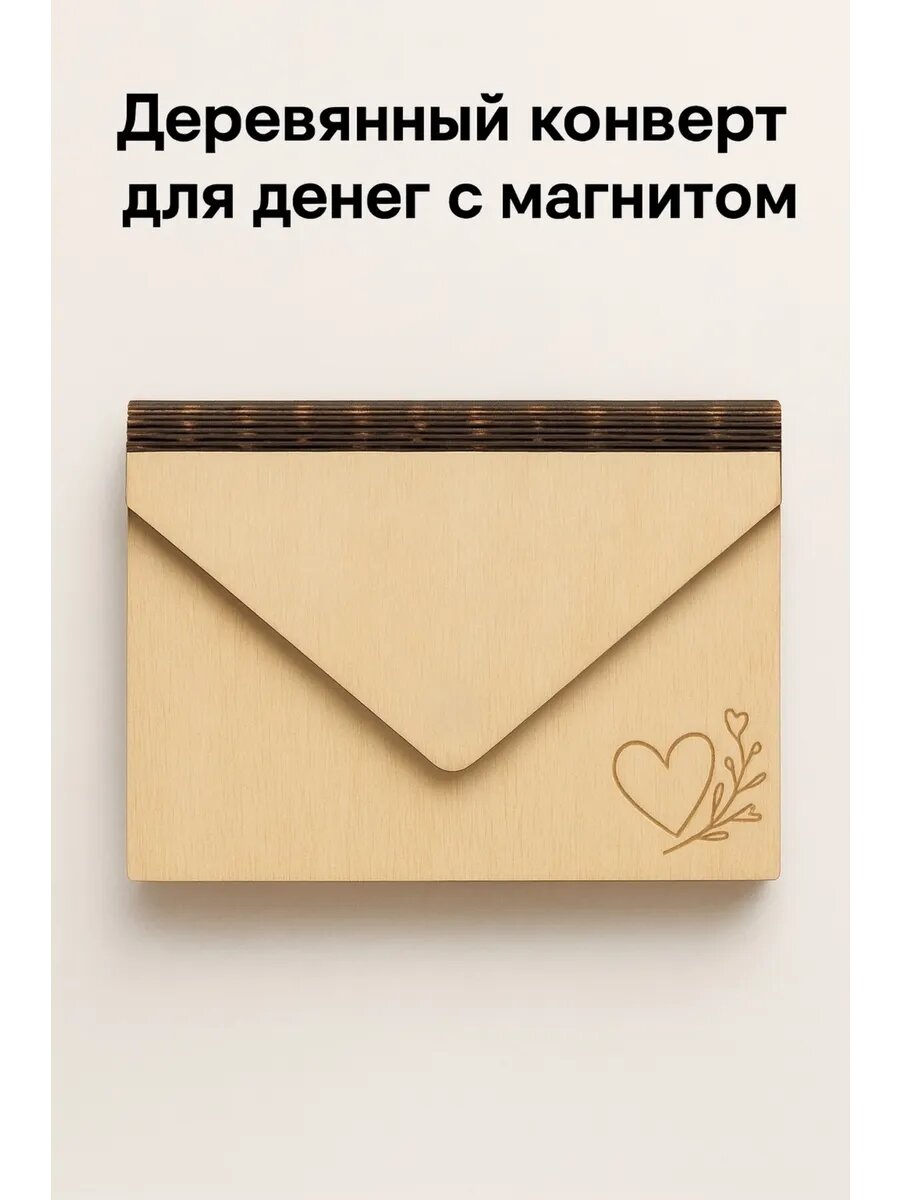 Подарочный деревянный конверт для денег Сердце