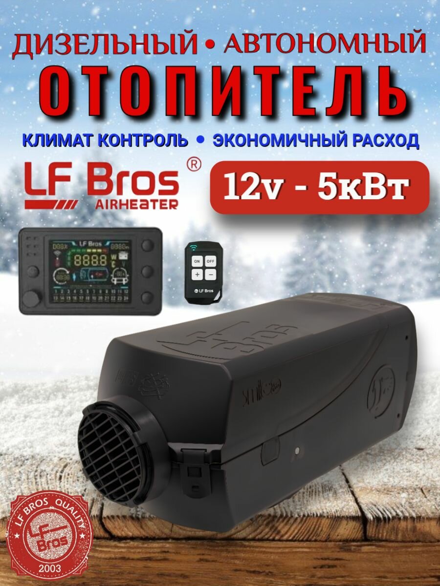 Автономный дизельный отопитель салона Лунфей LF Bros 5кВт - 12В с климат контролем и пультом ДУ