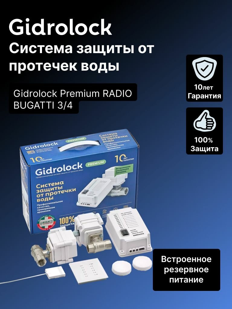 Система защиты от протечек воды Gidrоlock Premium RADIO BUGATTI 3/4"